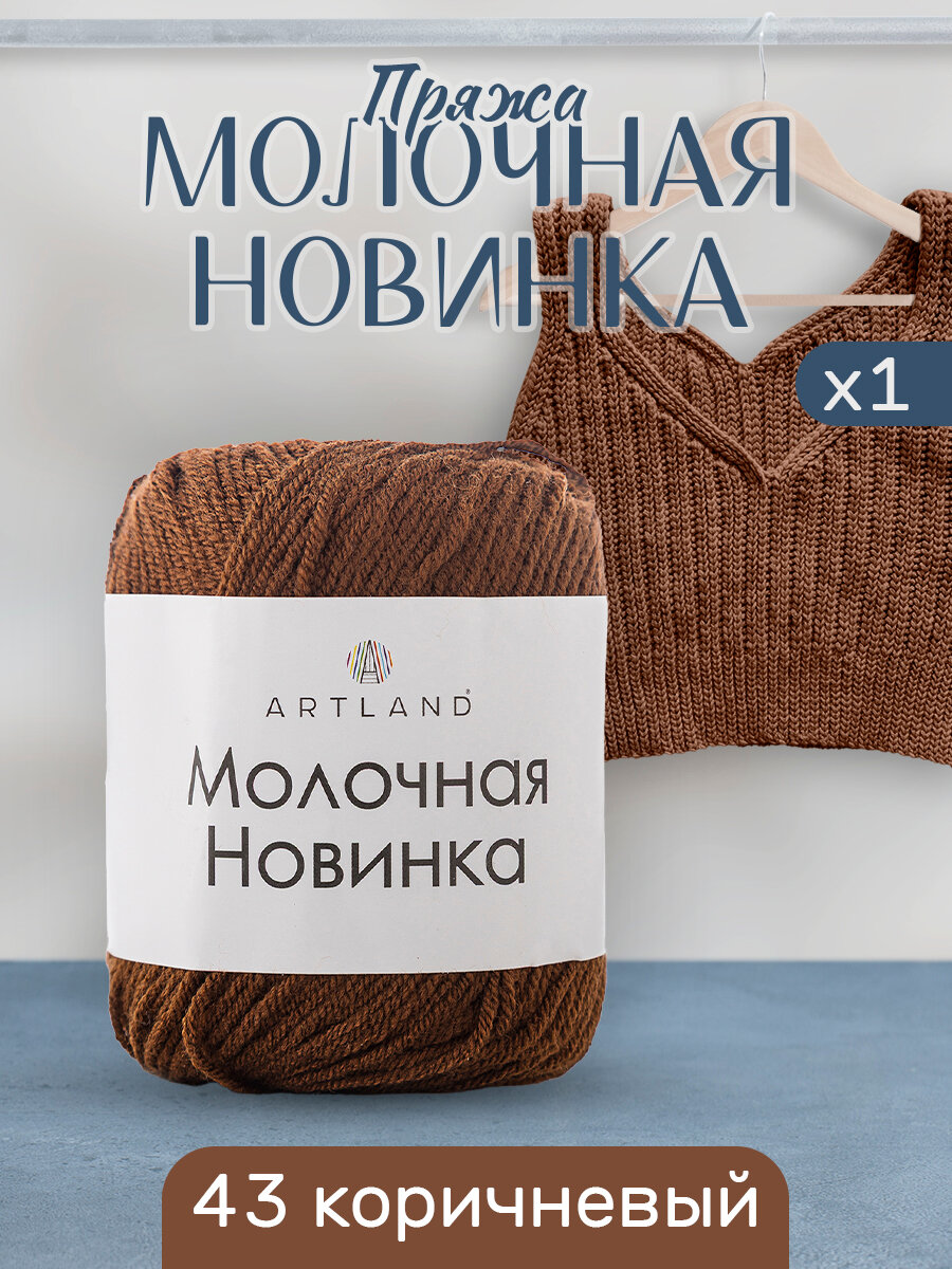 Пряжа для вязания Молочная Artland 1 моток (130 м, 50 гр), цвет 43 коричневый