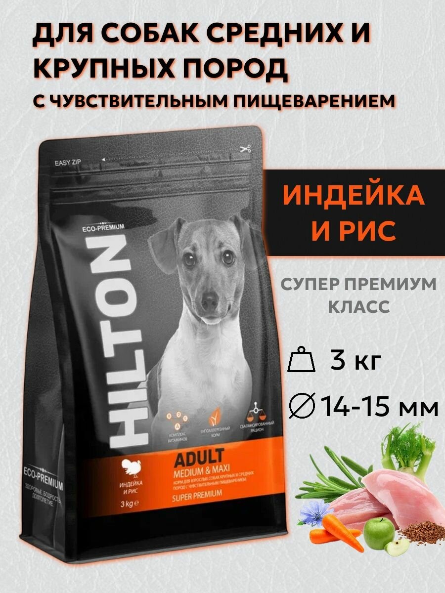 Сухой корм Hilton для собак крупных и средних пород с чувствительным пищеварением Индейка и рис 3кг
