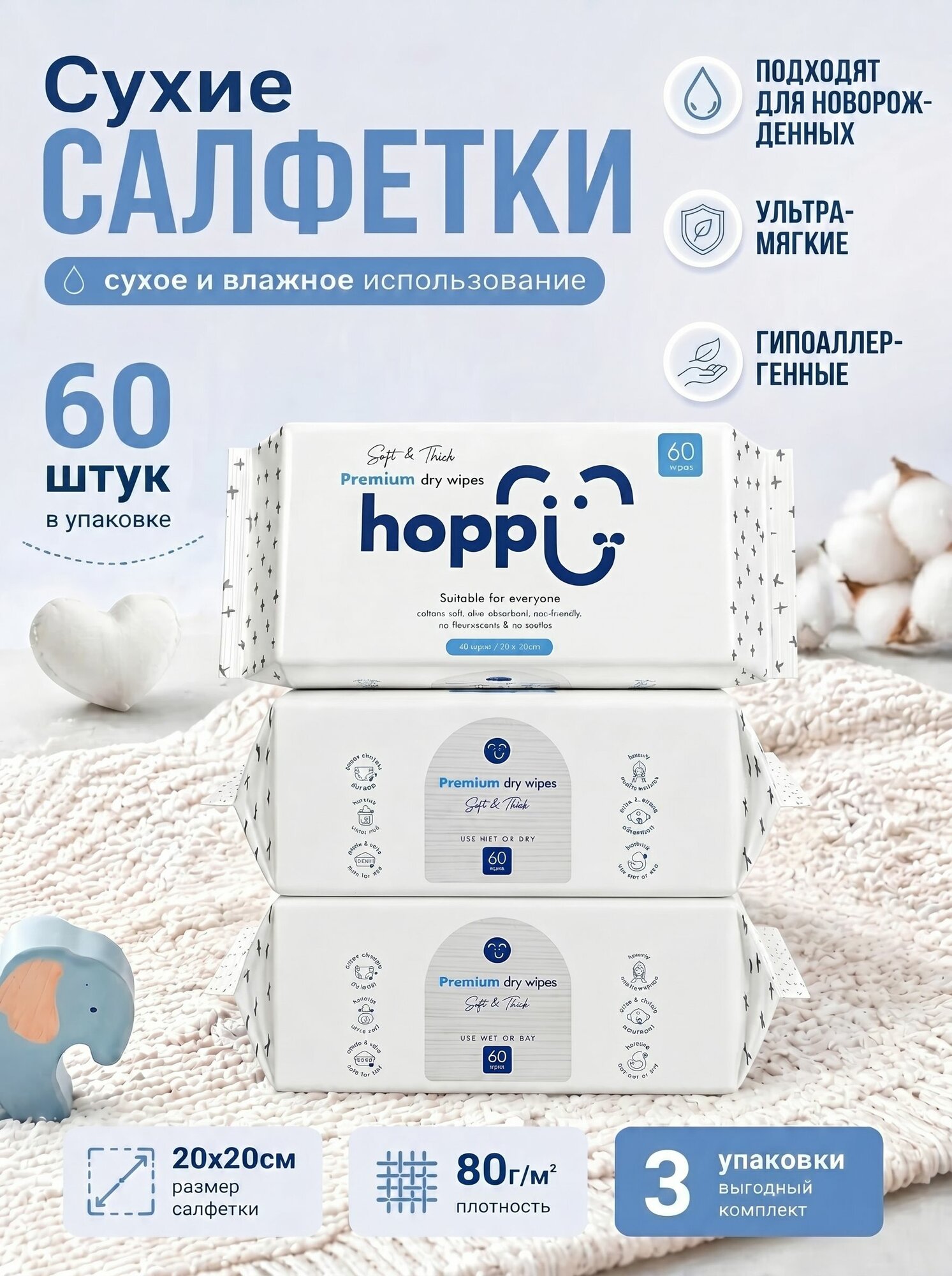 Детские сухие салфетки из хлопка Hoppi Dry Wipes 3 упаковки (180 листов)