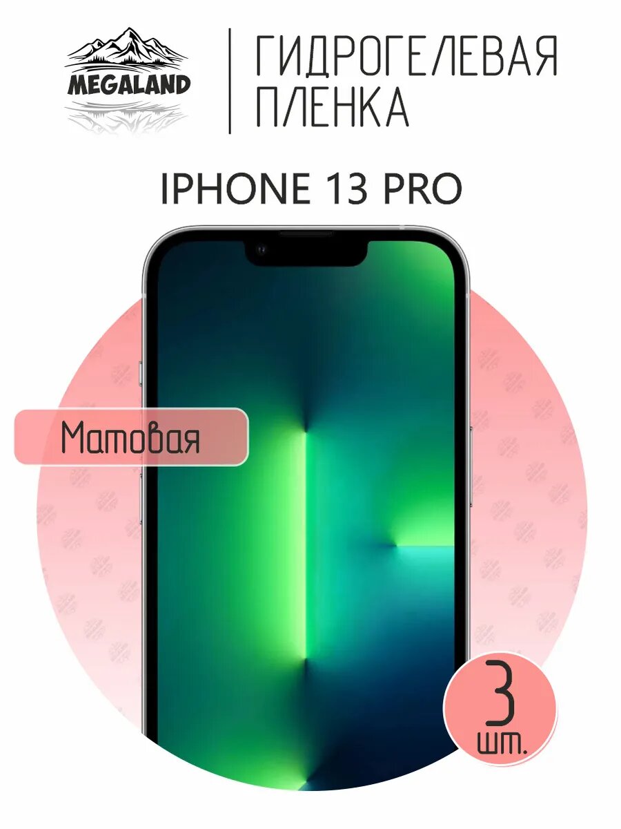 Гидрогелевая защитная пленка на экран iPhone 13 Pro
