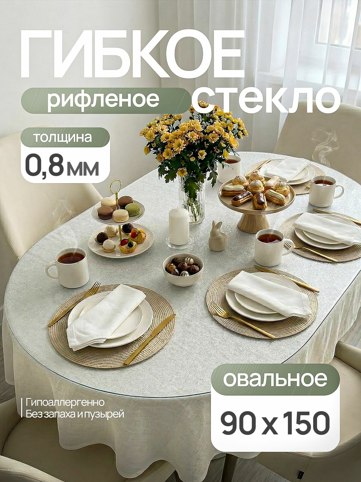 Гибкое жидкое стекло на стол овальное домовъ 150х90 см, скатерть на стол клеенка, 0,8 мм