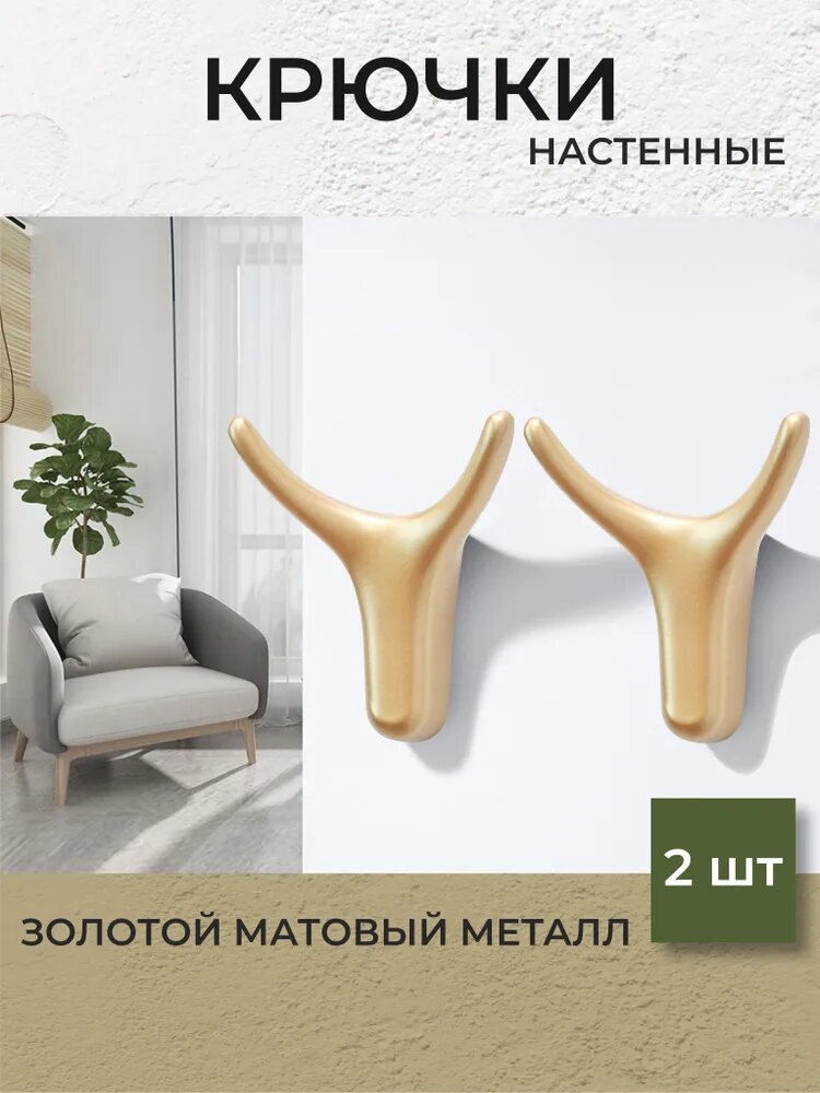 Крючки настенные металлические, цвет золотой