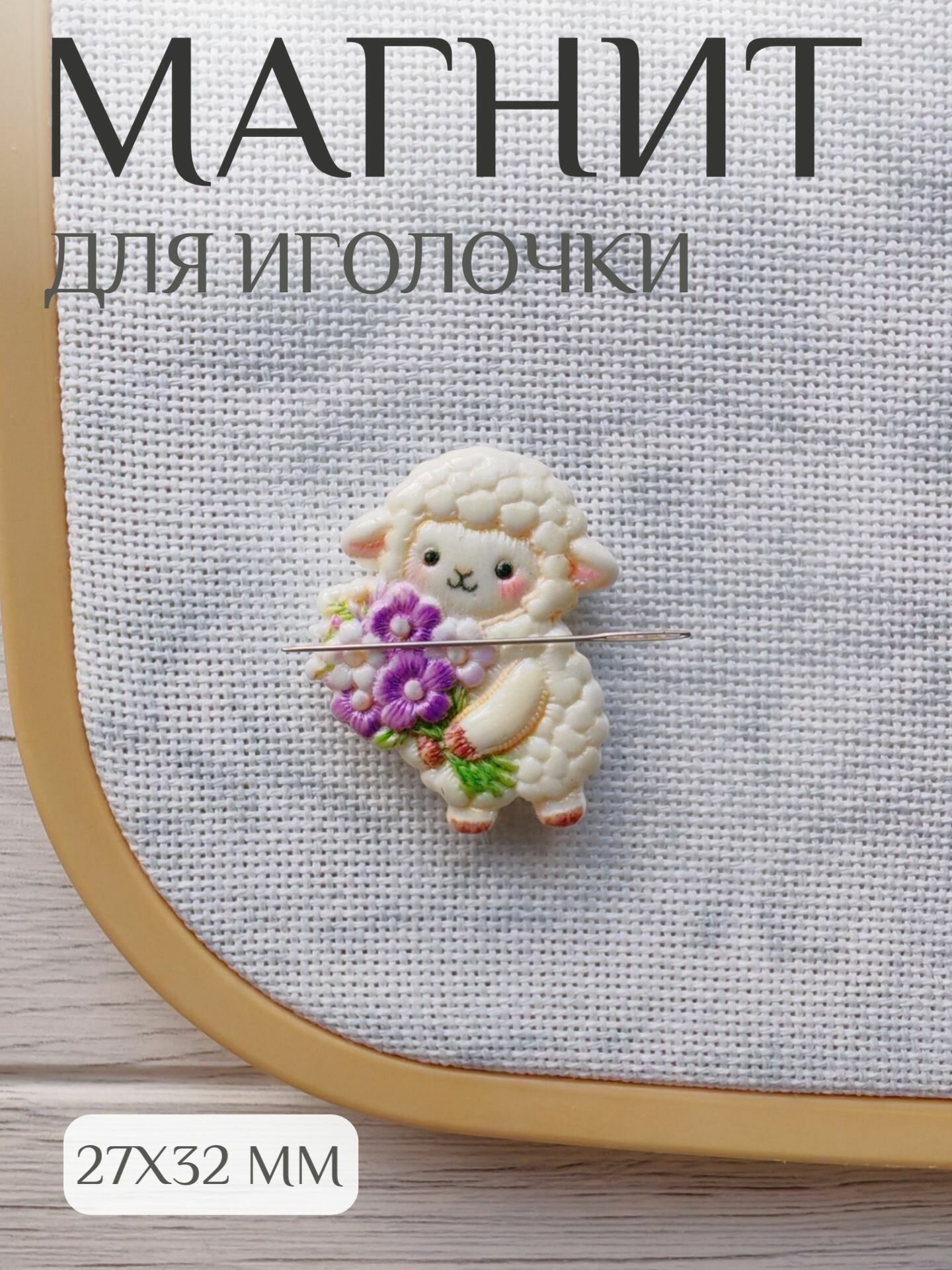 Магнитная игольница для вышивки "Овечка"