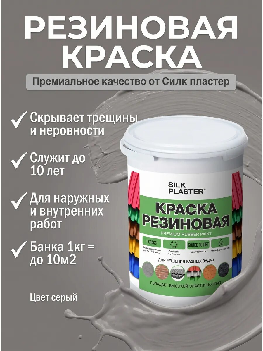 Краска резиновая универсальная для фасадов, крыши и внутренних работ 1кг (до 10м2 в один слой)