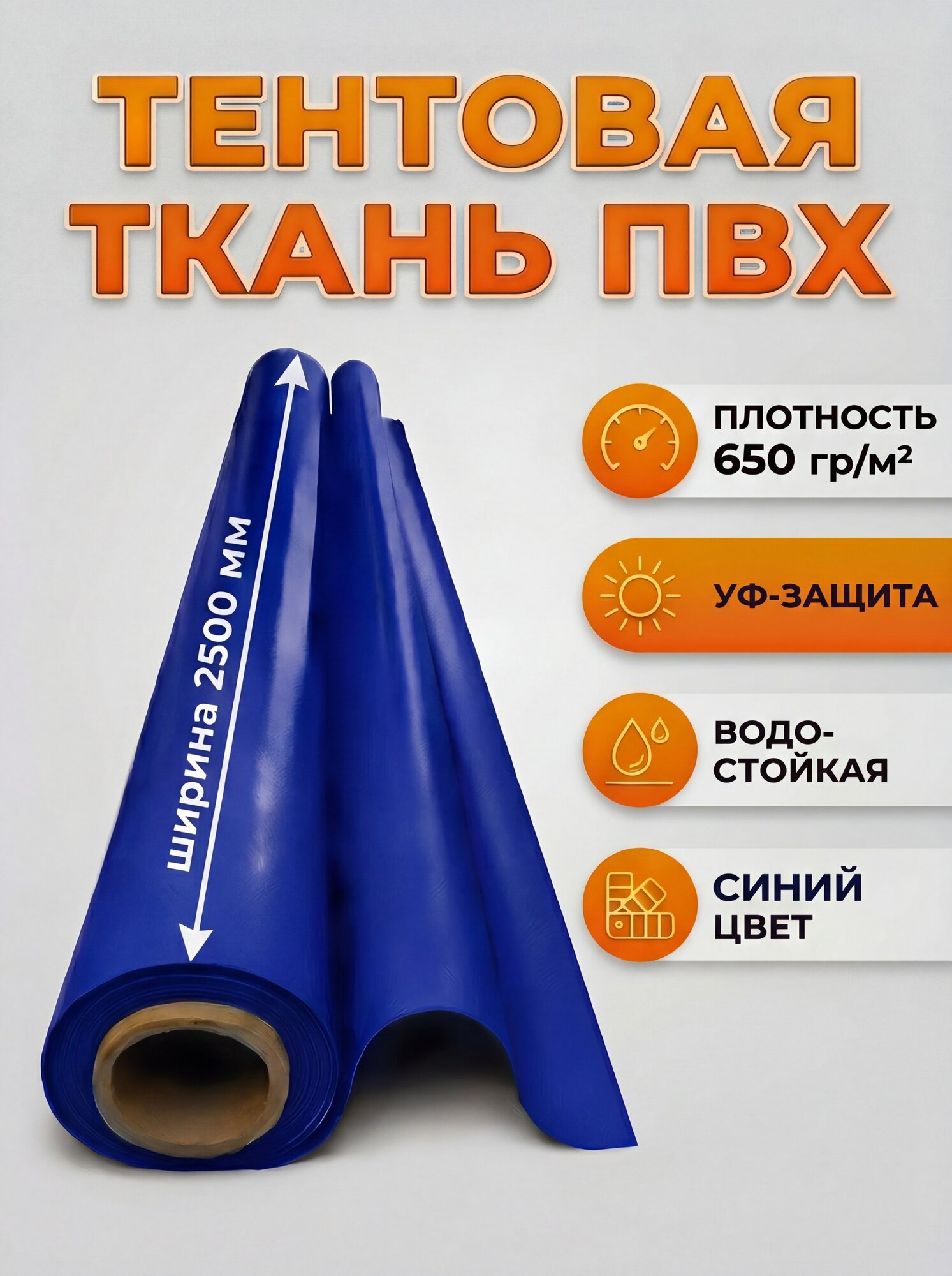 Тент ПВХ 3 пог. метра, ширина 2,5м, синий, укрывной, армированный