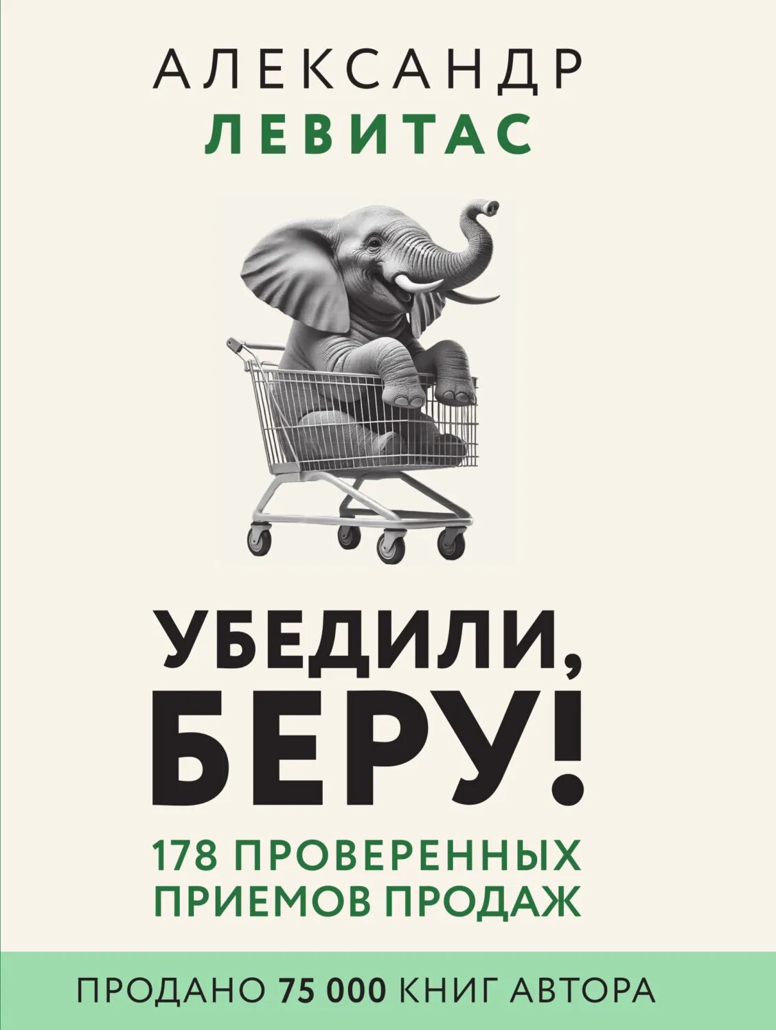 Убедили, беру! 178 проверенных приемов продаж [Цифровая книга]