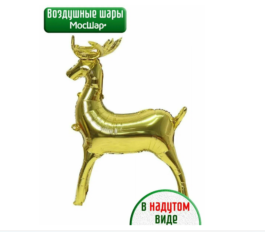 Фольгированный воздушный шар стоячая фигура, для новогодней фотозоны большой олень 81 см