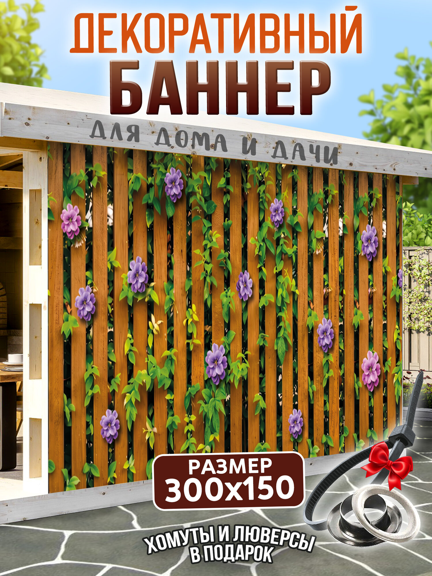 Баннер для забора, беседки, фотофасад 300х150 см