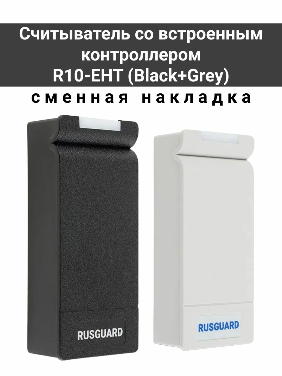 Считыватель со встроенным контроллером R10-EHT (Black+Grey)