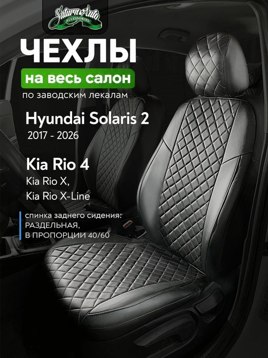 Чехлы на сидения для Хендай Солярис 2 (Hyundai Solaris II) / Киа рио 4 (Kia Rio 4) / X-Line c 17-25 г. в.(спинка заднего сидения 40/60, сидение сплошное) из экокожи, ромб, черные