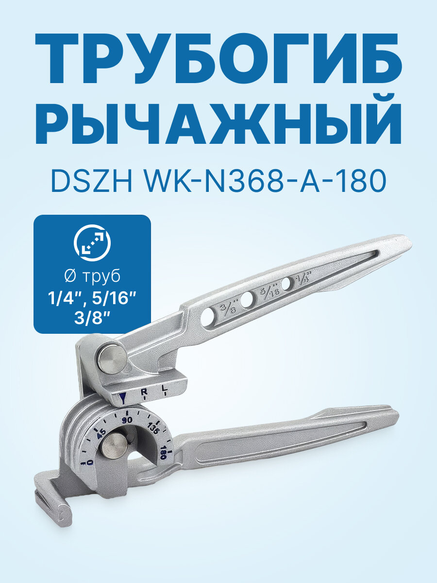 Трубогиб рычажный DSZH WK-N368-A-180 (1/4,5/16,3/8)