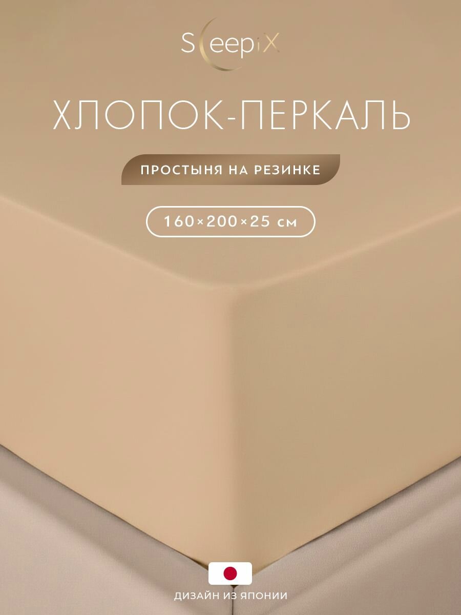 SleepiX Простыня на резинке 160x200 +25 двуспальная "Сакаи" перкаль, хлопок, бежевая