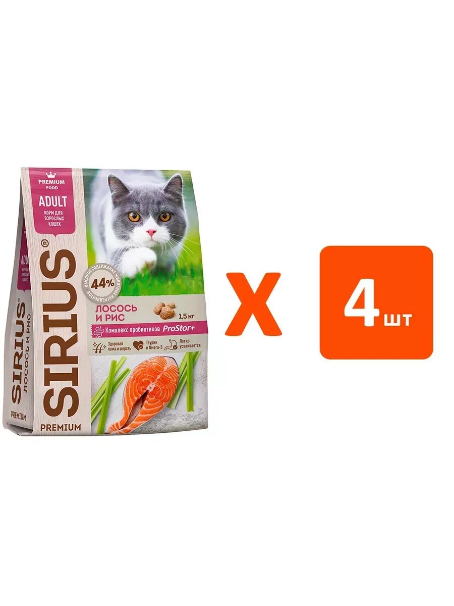 Корм сухой Sirius для взрослых кошек, лосось и рис, 1,5 кг х 4 шт
