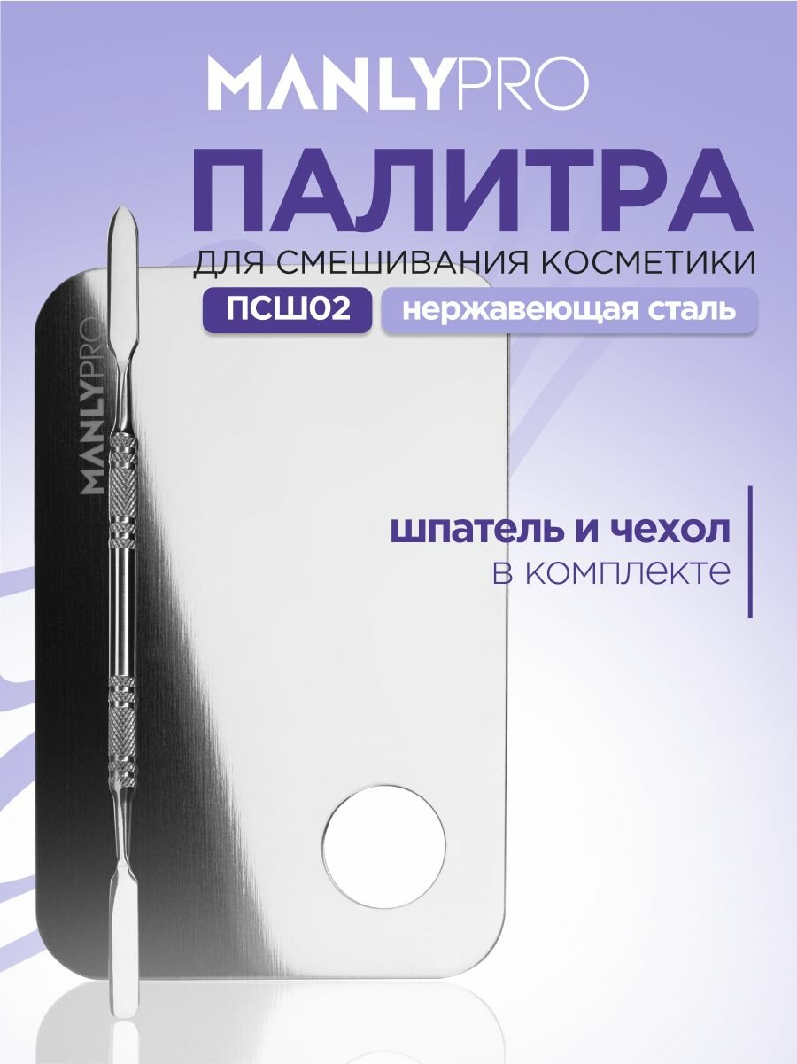 Палитра для макияжа для смешивания косметики в комплекте со шпателем MANLY PRO