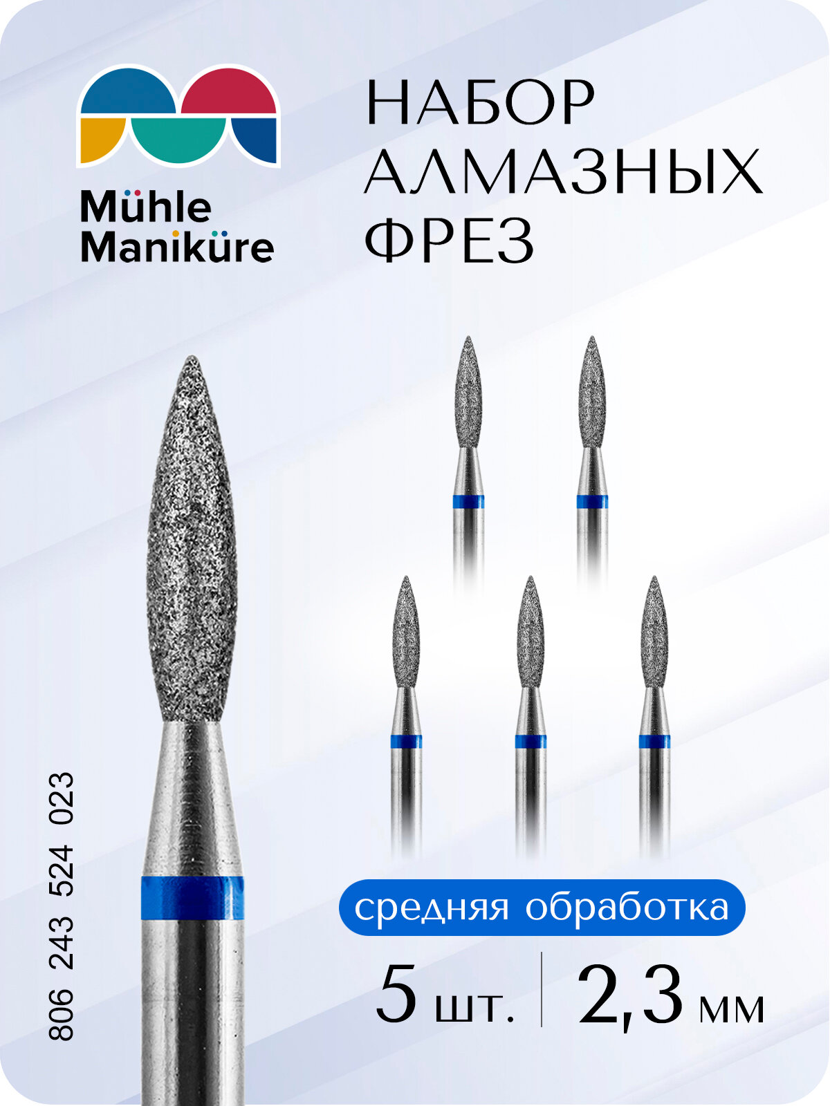 Фреза для маникюра и педикюра алмазная Muhle Manikure для кутикулы 806 243 524 023 Средняя пламя (упаковка 5 шт)