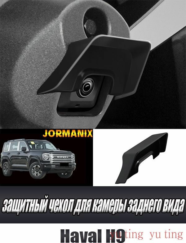 Защитный чехол для камеры заднего вида Haval H9, Haval H9 аксессуары, для Haval H9