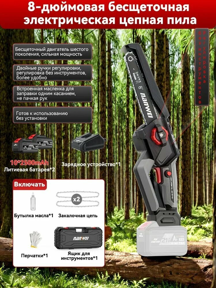 Цепная пила NANWEI бесщеточная/21 В/автоматическая смазка/8"/5,0 Ач*2/NW-ES5081X