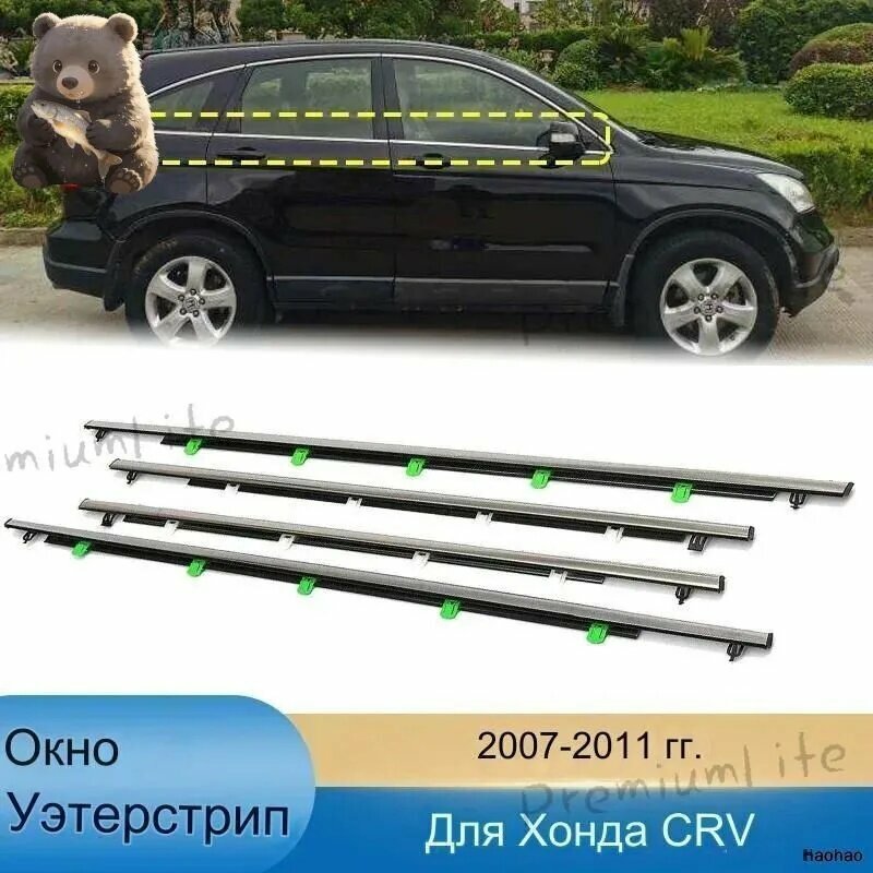 Уплотнитель автомобильный арт. 4 шт. резиновых уплотнителей окон для Honda CR-V 2007-2011 F50E
