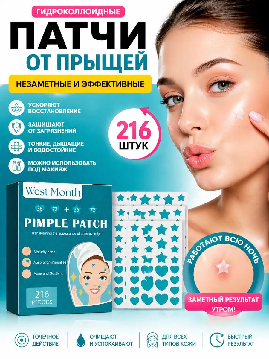 Гидроколлоидный пластырь от прыщей, Устраняет прыщи и угревую сыпь, невидимый и дышащий материал 216шт.