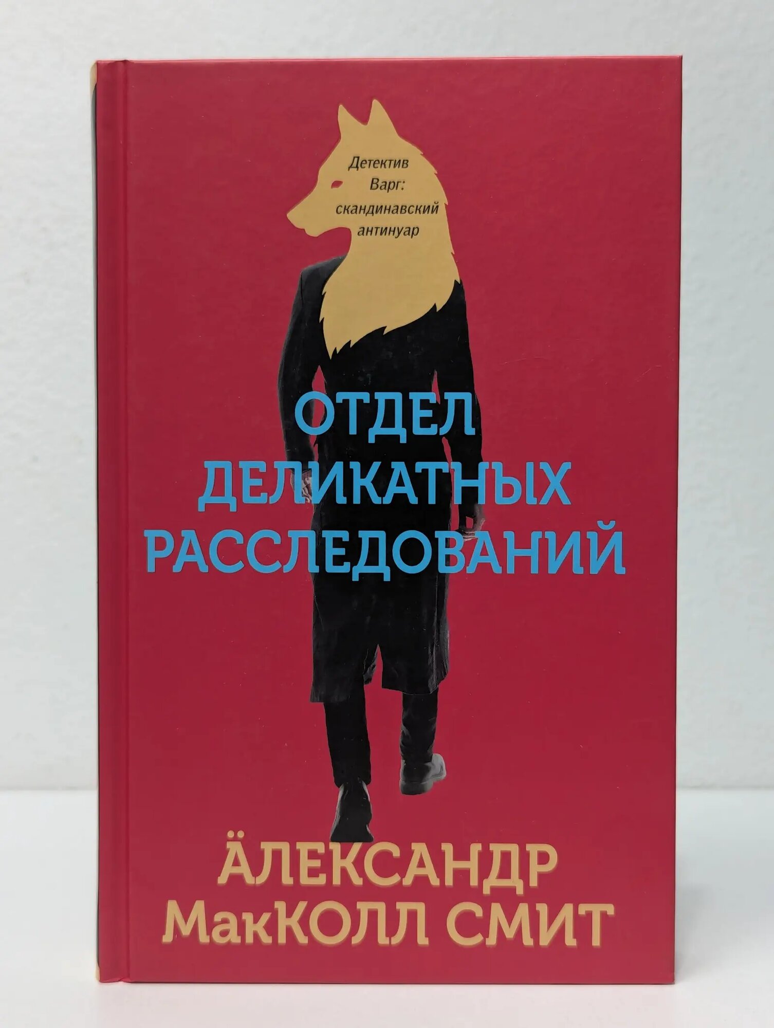 Отдел деликатных расследований МакКолл Смит Александр 2020