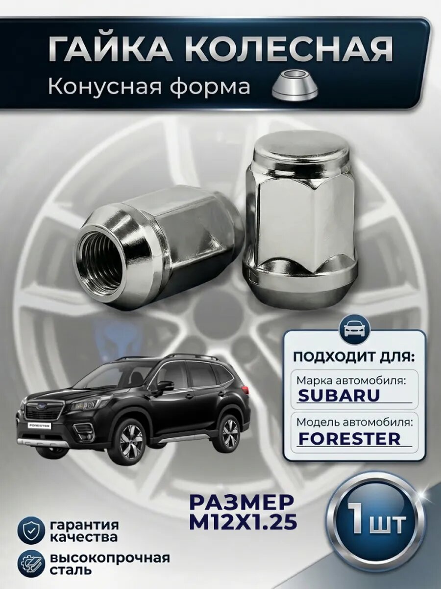 Гайка колесная для Субару Форестер, конус, М12х1.25, 1 шт