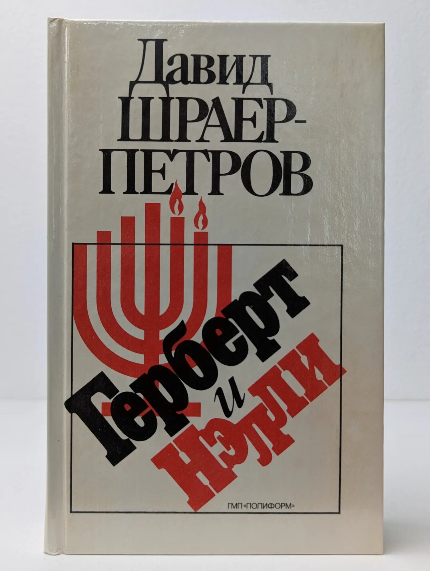 Герберт и Нэлли Шраер-Петров Давид 1992