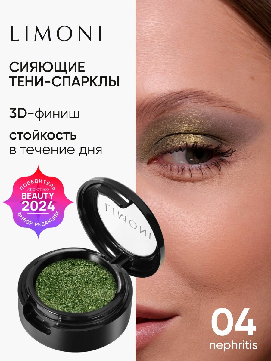 LIMONI Тени-спарклы для век блестящие яркие дуохромные, тон 04