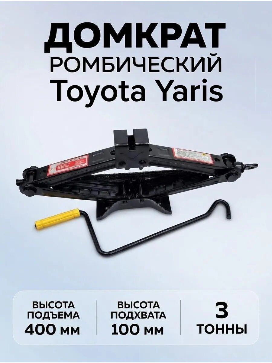 Домкрат ромбический 3 тонны для Toyota Yaris