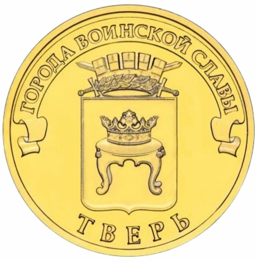 Монета 10 рублей "Тверь", 2014г, серия "Города воинской славы" (ГВС), СПМД, UNC