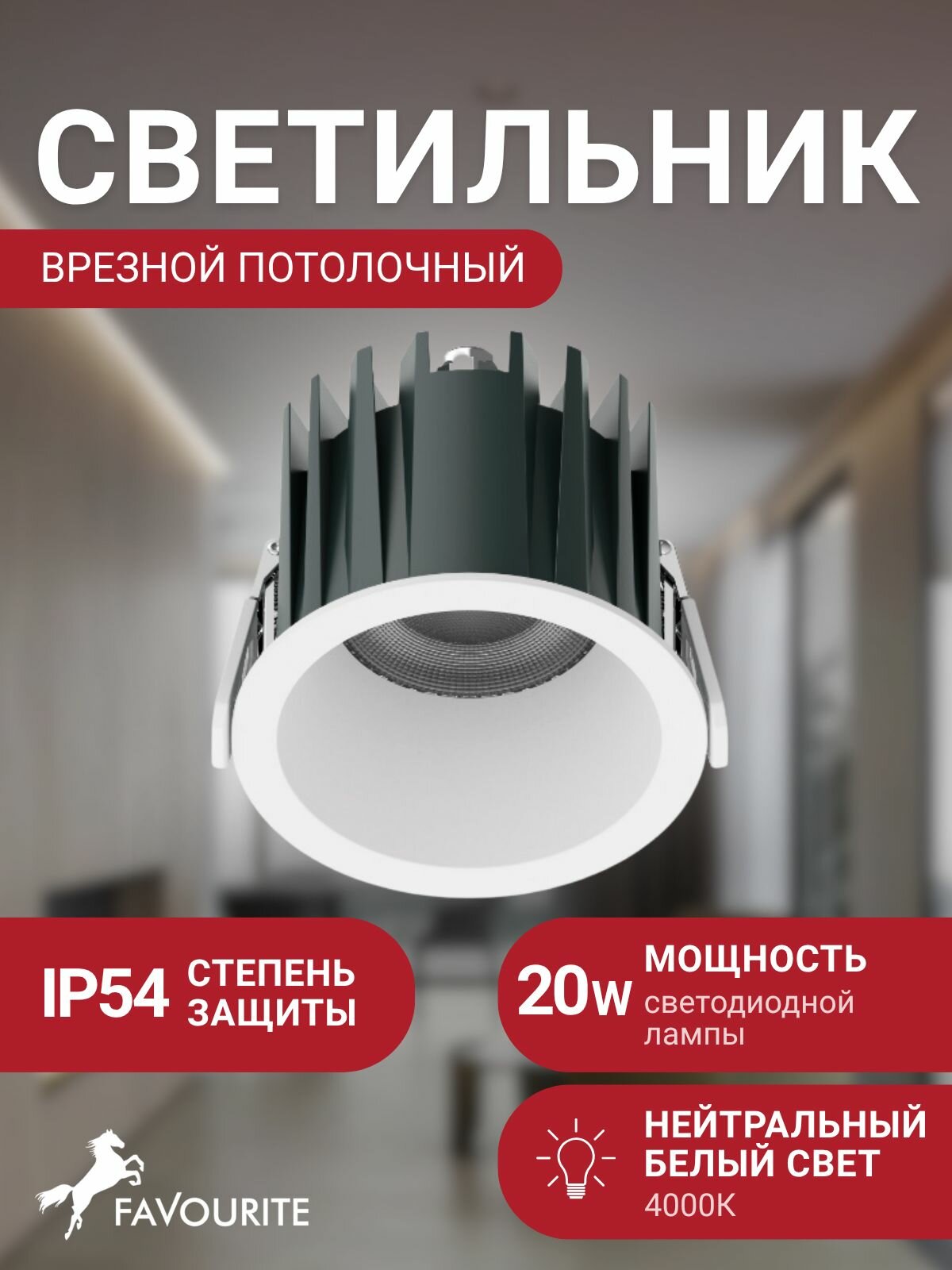 Встраиваемый врезной потолочный светильник светодиодный Favourite 4822-1C мощностью LEDx20W, 4000K, IP54