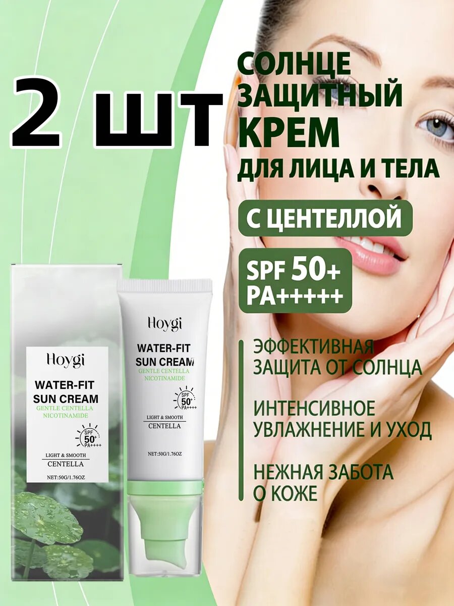 Устойчивый солнцезащитный крем для лица и тела с высоким фактором защиты SPF50+ PA++++, 2 шт