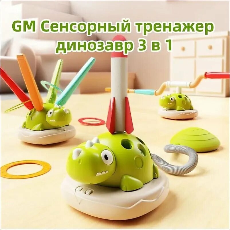 GM Сенсорный тренажер динозавр 3 в 1: кольцеброс, электрическая скакалка, ракета летающая, игры для детей