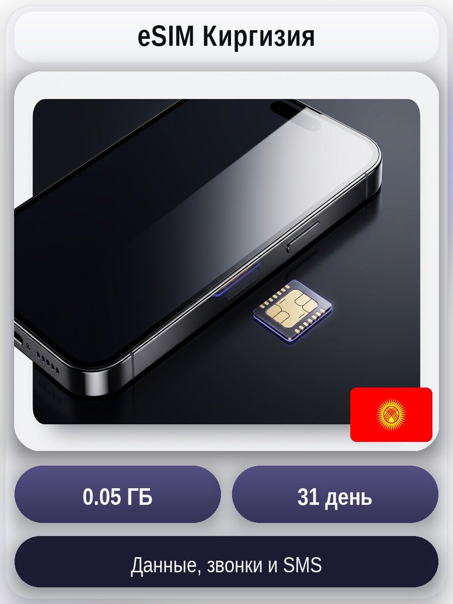 ESIM для мобильного интернета и связи 0.05ГБ на 31 день | Киргизия | Виртуальная СИМ-карта