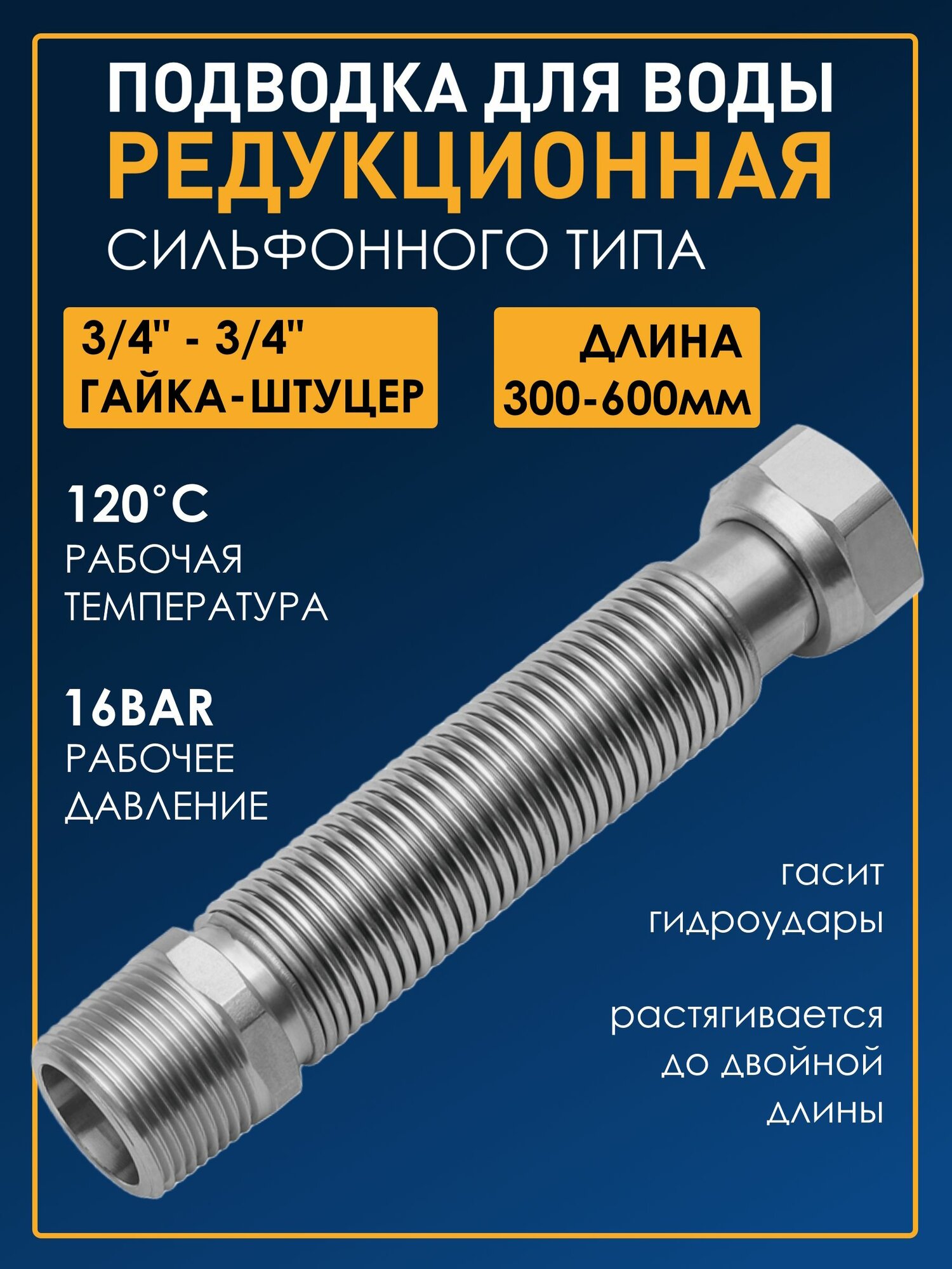 Редукционная подводка для воды 300 мм, сильфонная подводка 3/4", гайка/штуцер