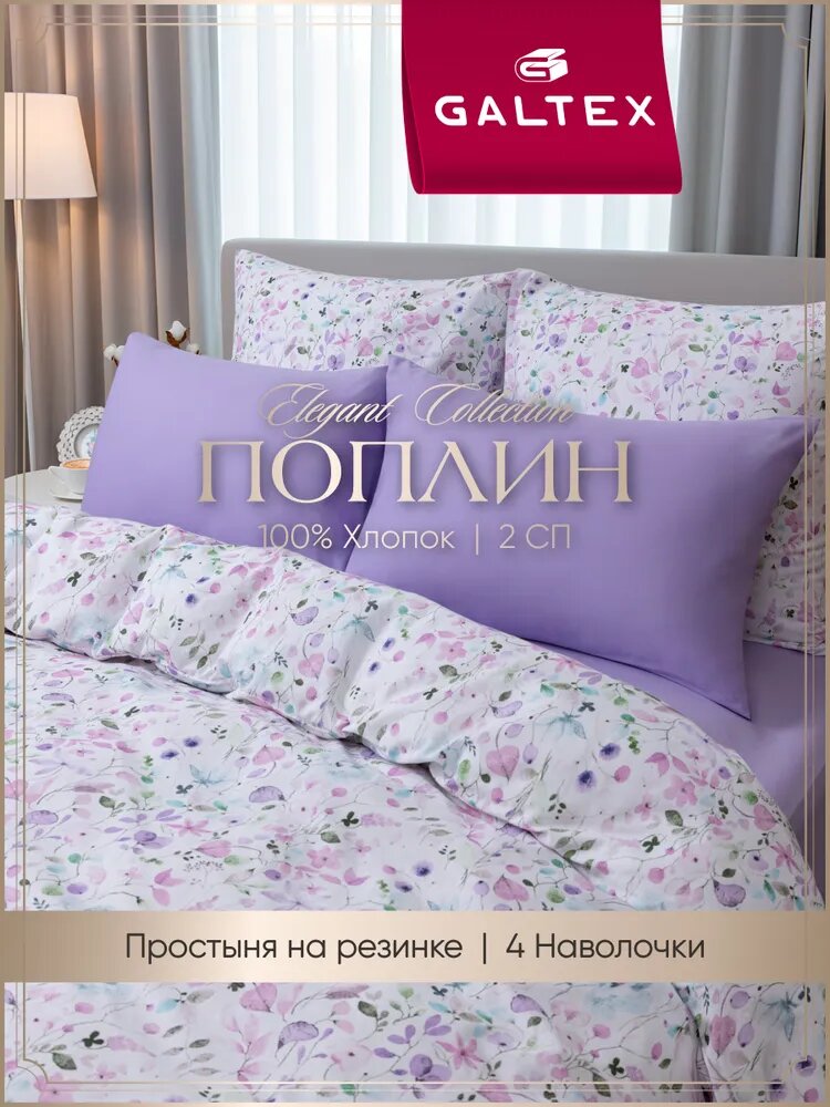 Постельное белье 2 спальное (4 нав. 50х70,70х70) Поплин, Хлопок с простыней на резинке GALTEX Фларанс сирень