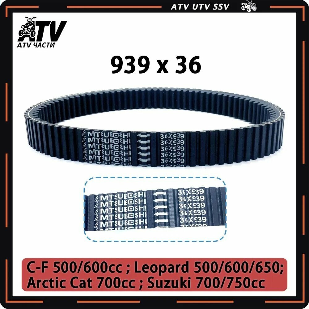 Ремень привода (вариатора) кевлара+EPDM 36X939 C-F MOTO 0180-055000 ATV UTV SSV 400 450 500 550 600