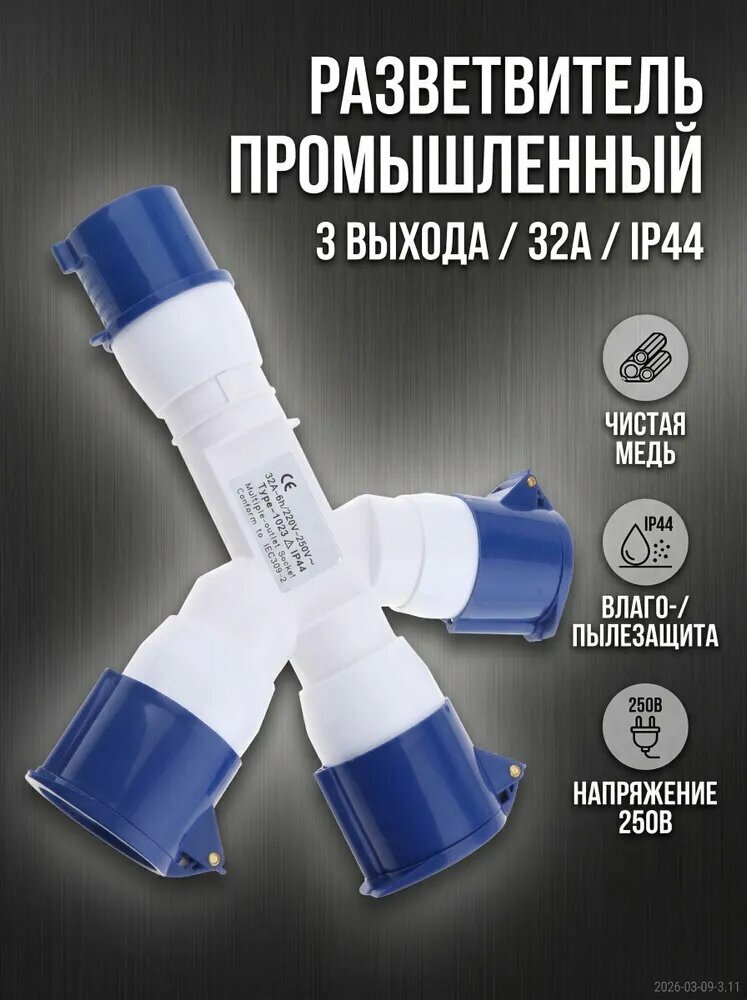Разветвитель электрический 32А 250В MagiDeal 1023/223, 3 выхода, IP44, синий