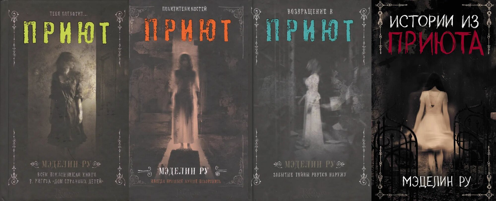 Полное собрание книг цикла Приют. Мэделин Ру. Твёрдый переплёт.