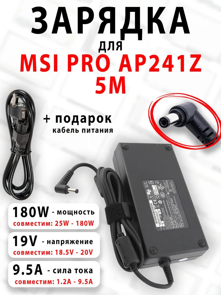 Зарядка для MSI PRO AP241Z 5M