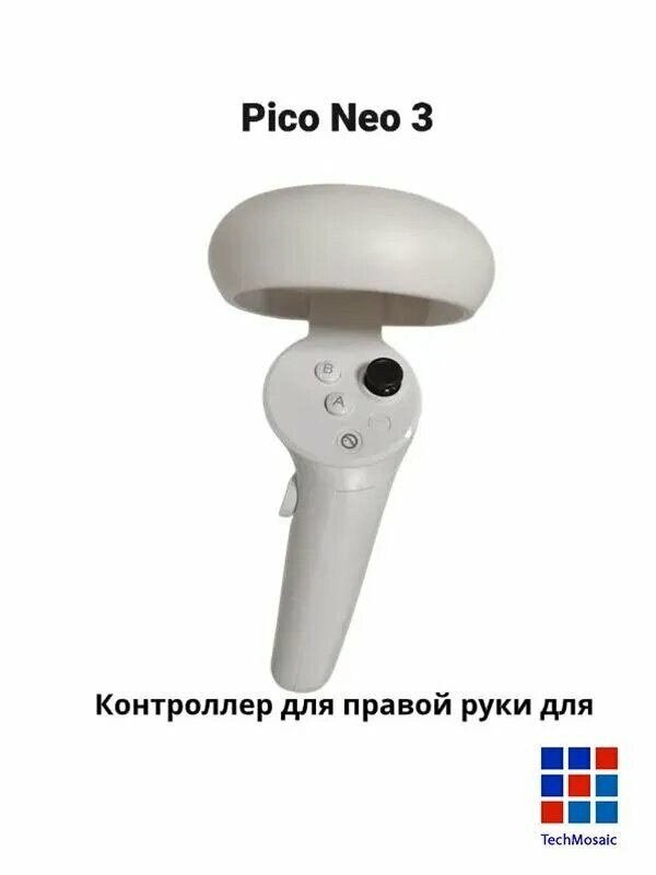 Контроллер для правой руки для Pico neo 3, правая рука