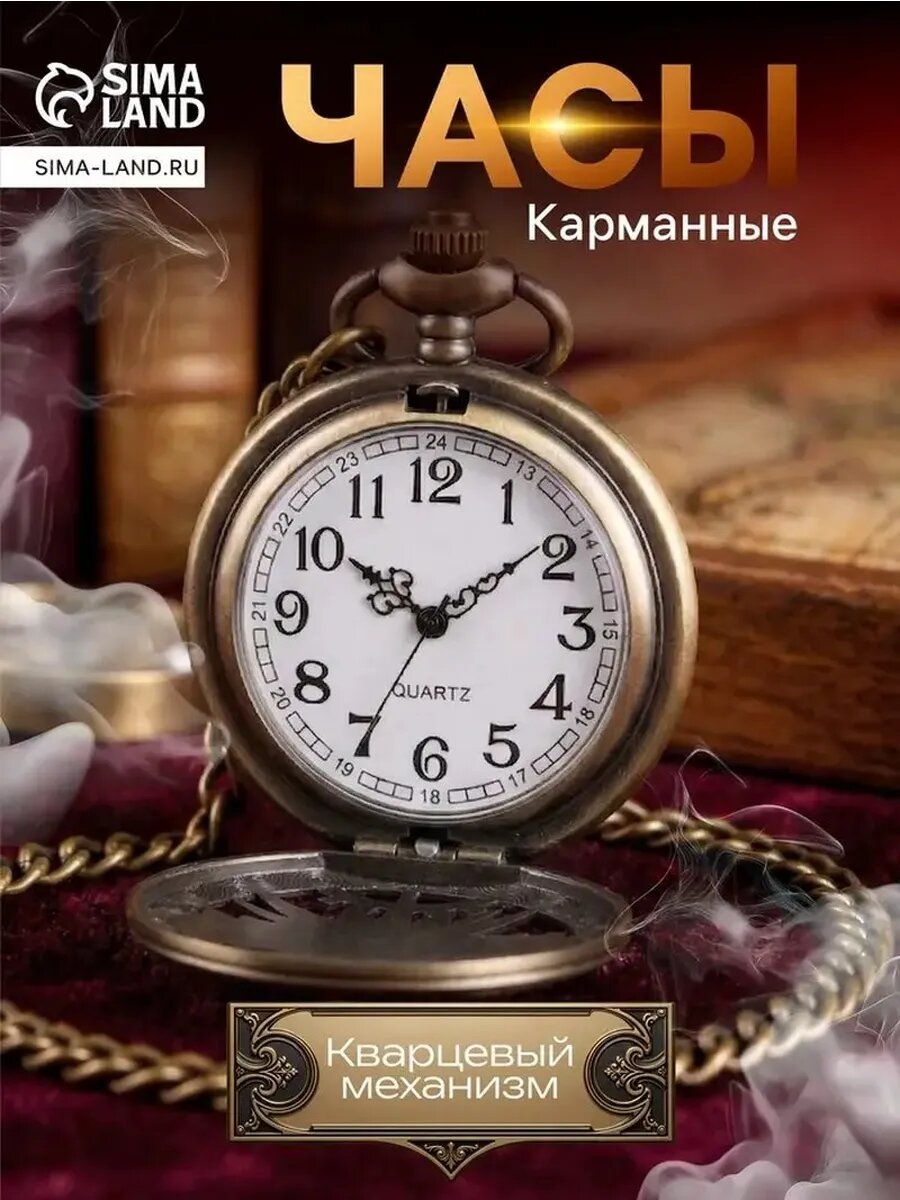 Карманные часы