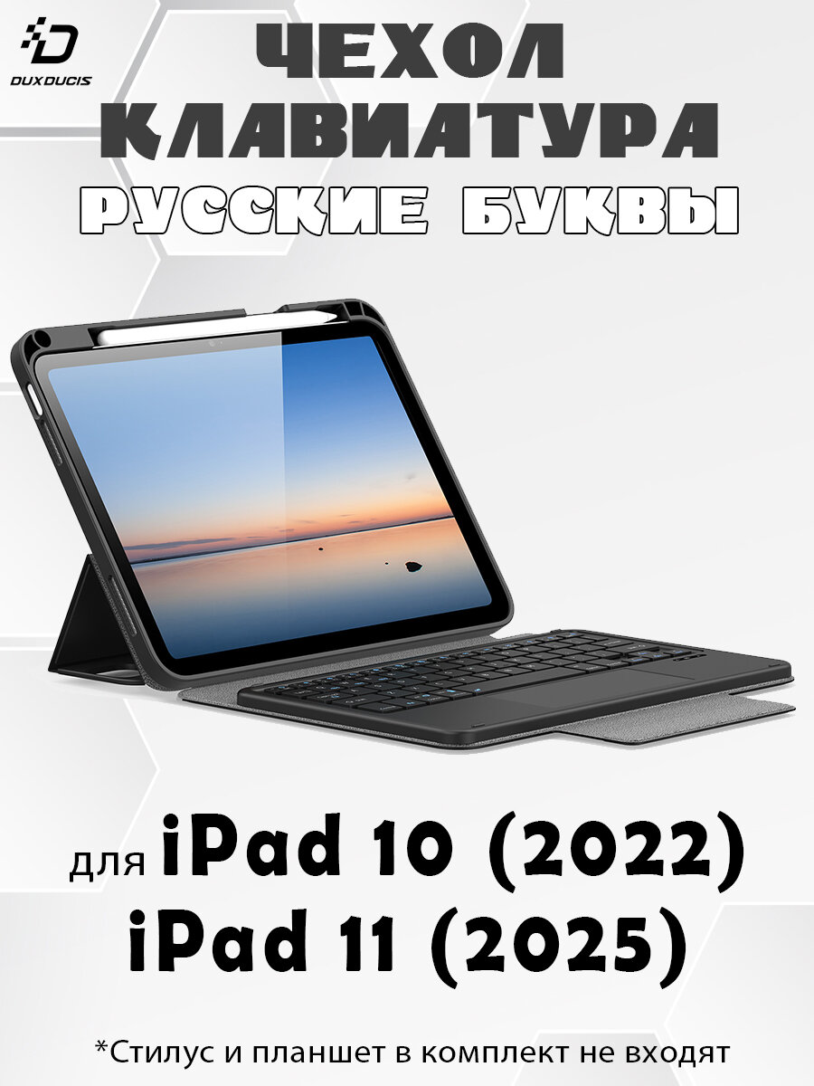 Чехол с русской клавиатурой для iPad 10 (2022) / iPad 11 (2025), Dux Ducis черный