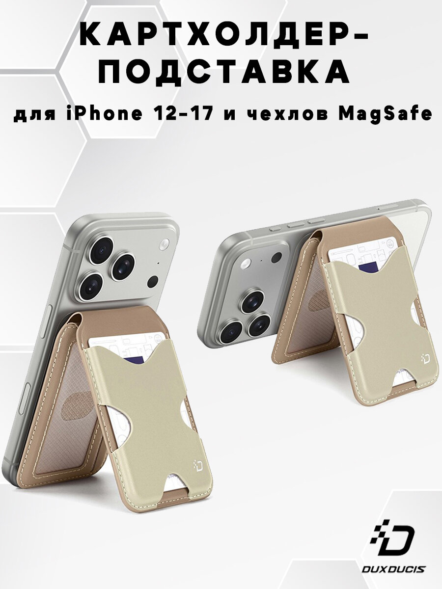 Картхолдер-подставка магнитный для iPhone 12-17, с MagSafe, Dux Ducis хаки