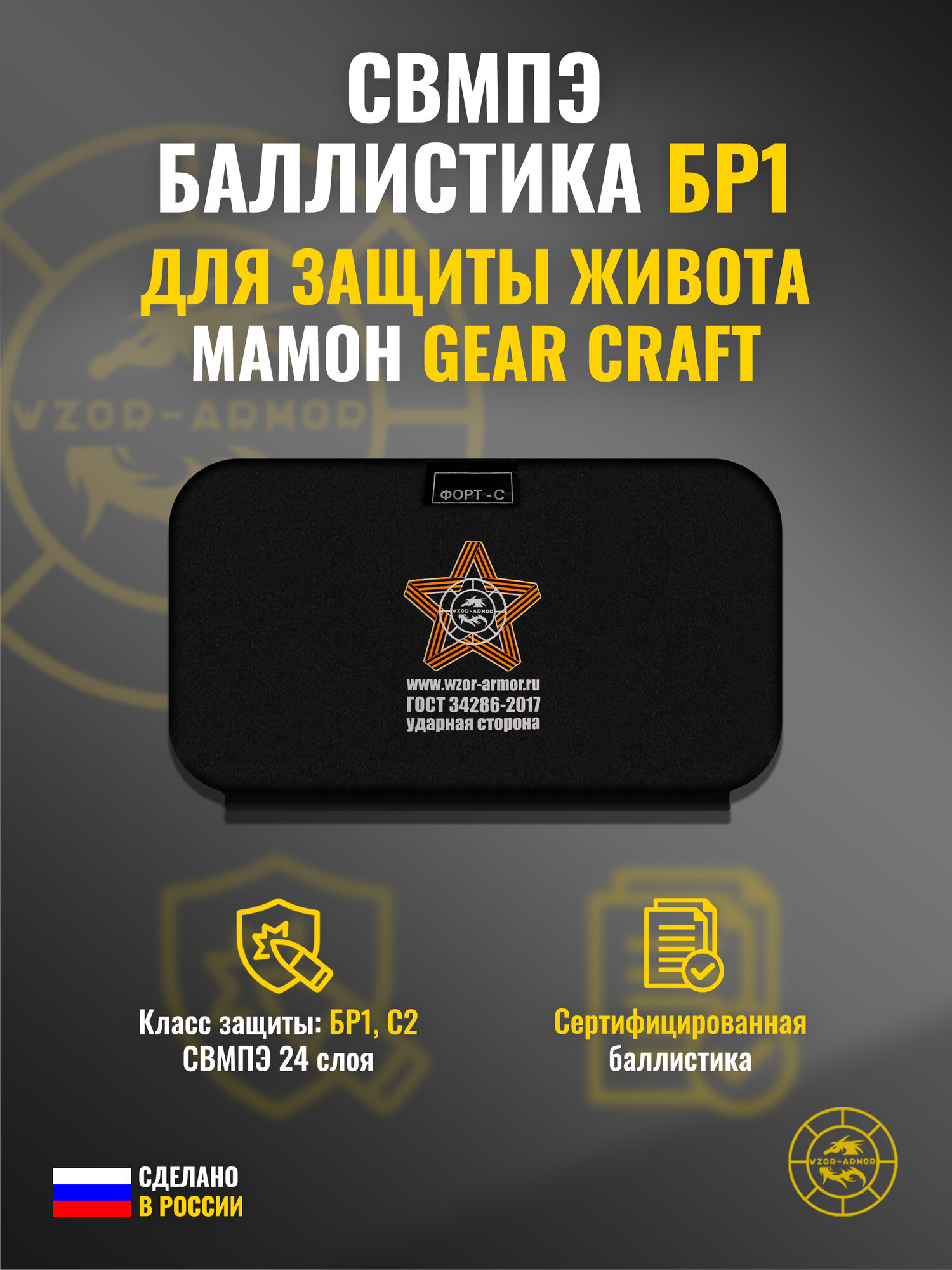 Баллистика свмпэ бр1 для защиты живота "Мамон" Gear Craft (24 слоя)