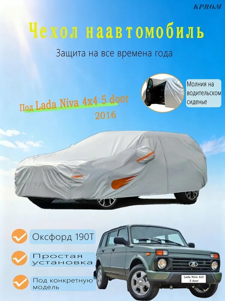 KPROM Чехол на автомобиль Lada Niva 4x4 5 door Лада Нива 4x4 5 дверей (2016) Энергичный узор падающая звезда, Оксфорд, EVA, 1 шт.