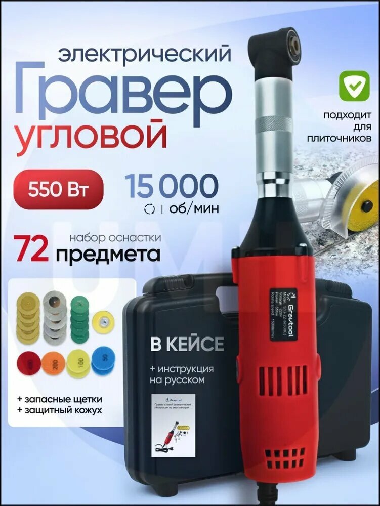 Гравер угловой электрический с насадками в кейсе 550 Вт 15000 об/мин