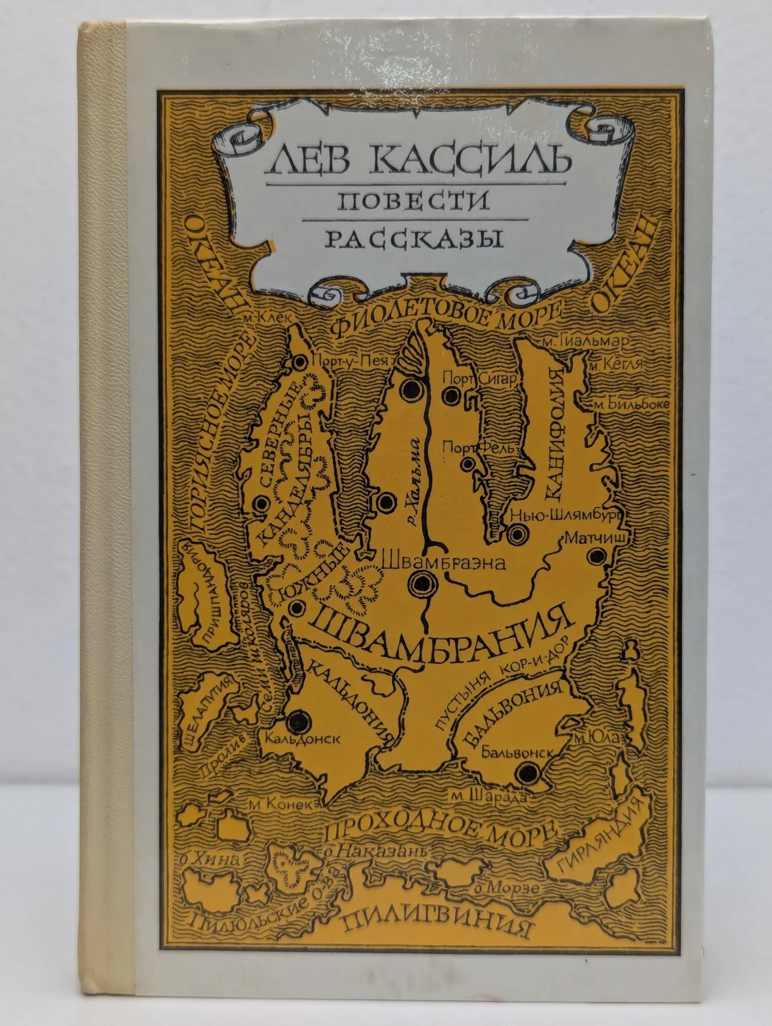 Кондуит и Швамбрания. Дорогие мои мальчишки. Линия связи Кассиль Лев Абрамович 1979
