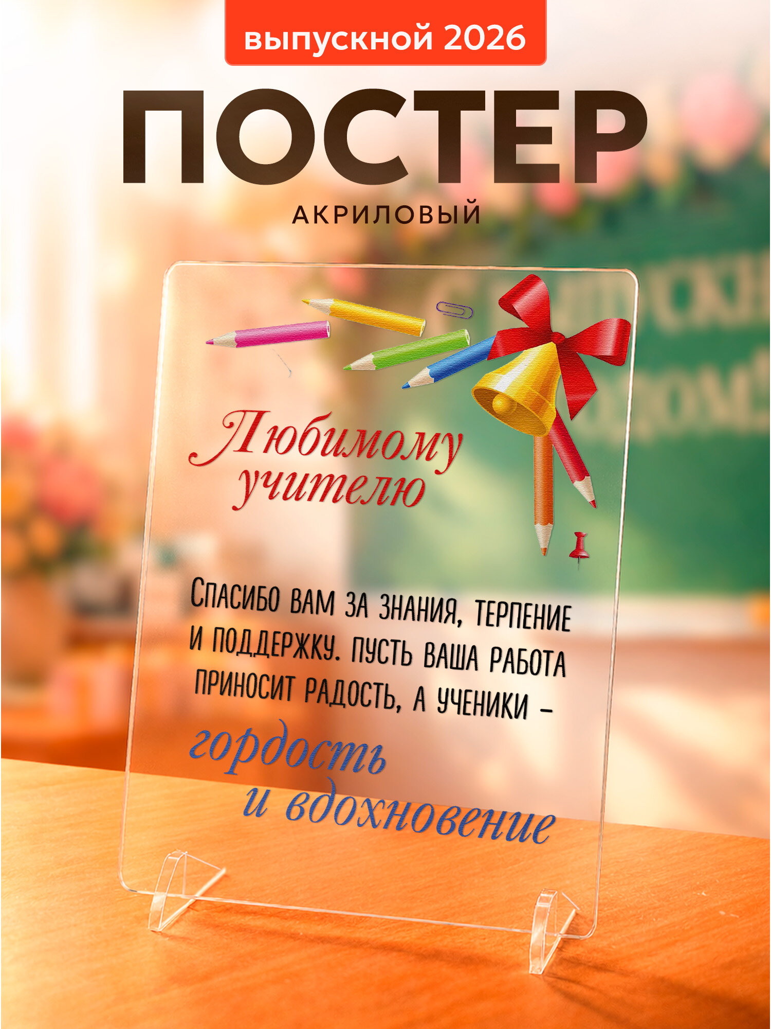 Постер на подставке подарок любимому учителю