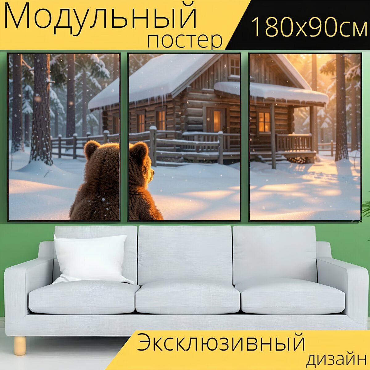 Модульный постер "Медвежонок у зимней избы. Бурый зверь сидит в снегу перед деревянным домом в заснеженном бору, вокруг сосны и мягкий." 180 x 90 см. для интерьера на стену в тубусе