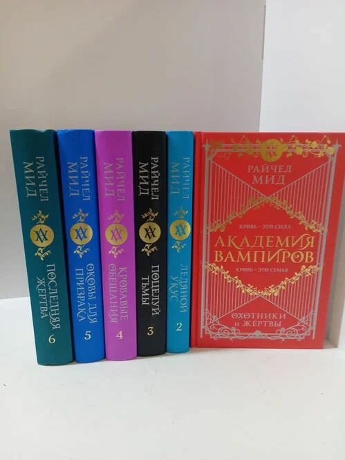 Академия вампиров. Подарочный комплект из 6-ти книг